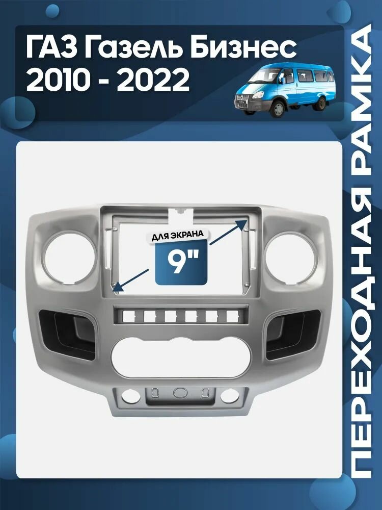 Переходная рамка Wide Media для GAZ Газель Бизнес 2010–2022 под 9' Android магнитолу — установка в панель