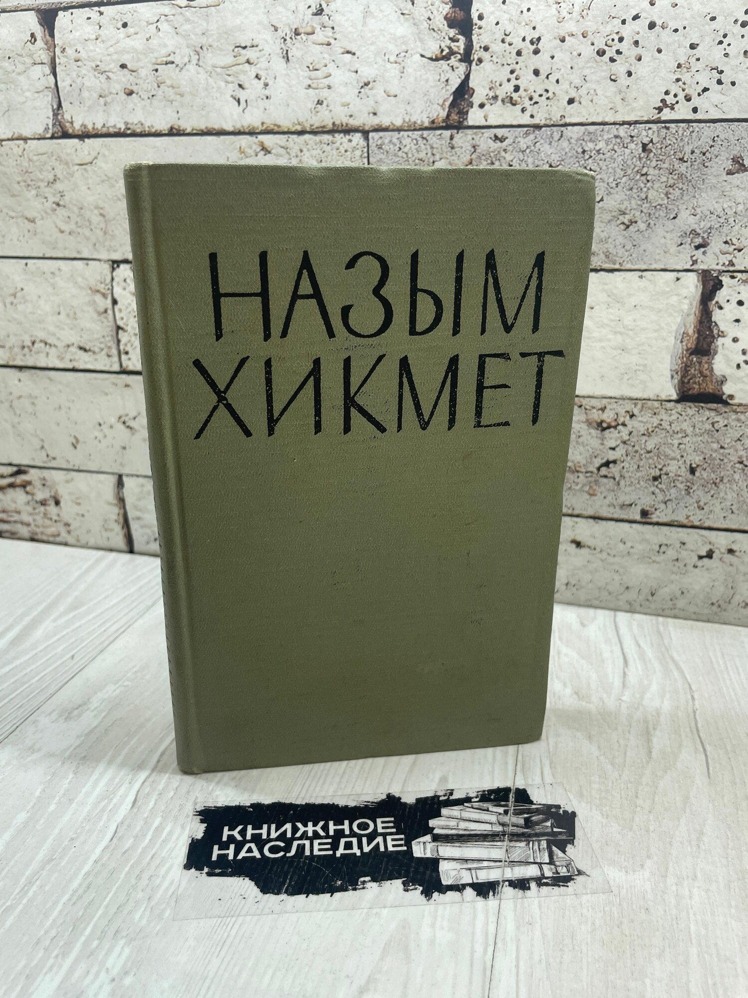Хикмет Н. стихи и поэмы Молодая гвардия 1957 г