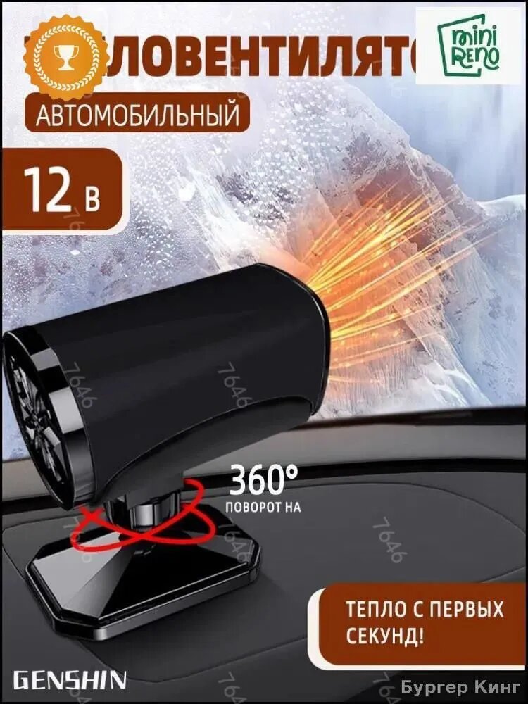 Вентилятор автомобильный Mini Reno 12V 12 Вт, для обогрева и обдува салона авто
