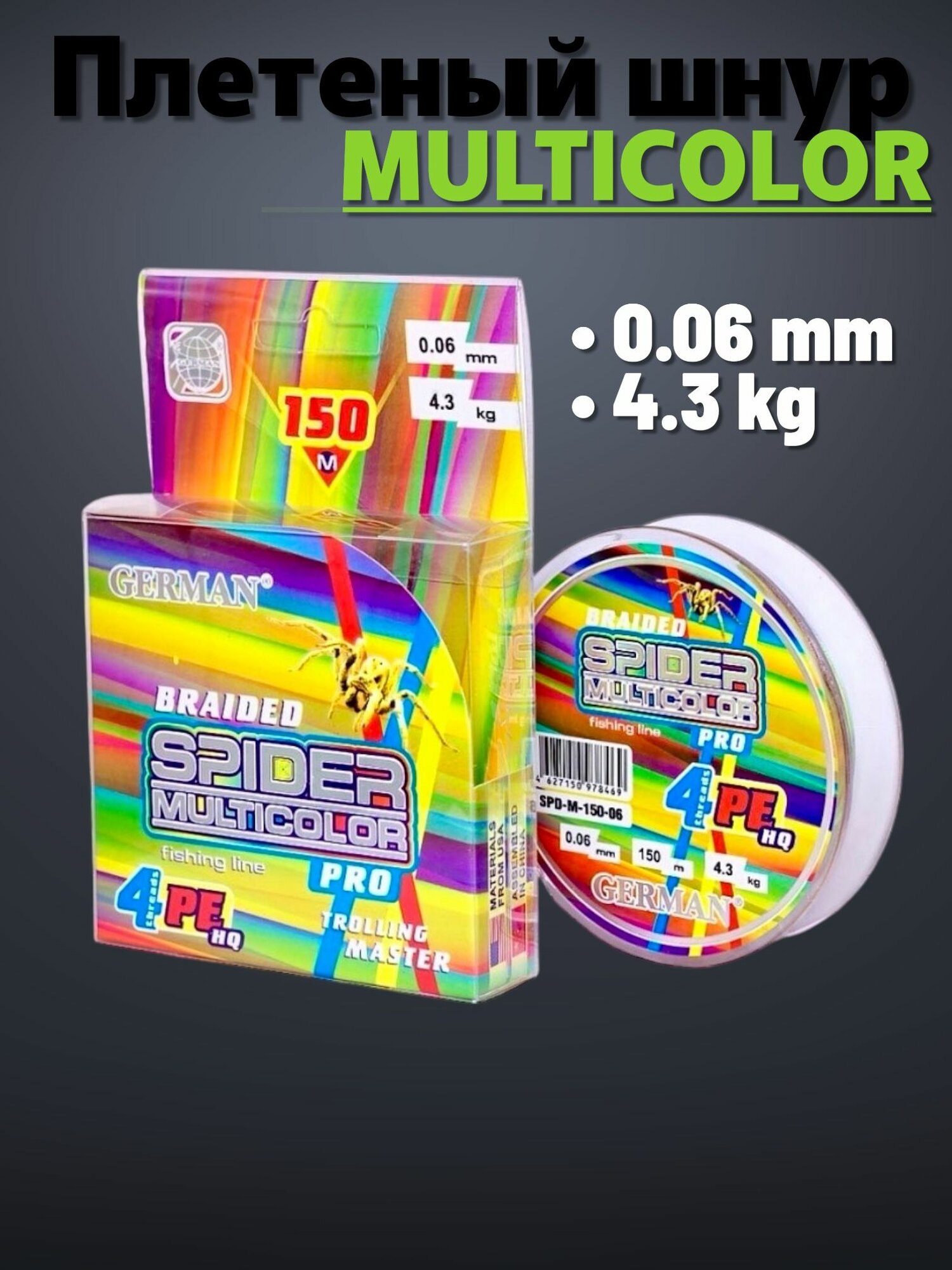 Плетеный шнур Spider Multicolor X4 150м 0.06мм / 4.3кг