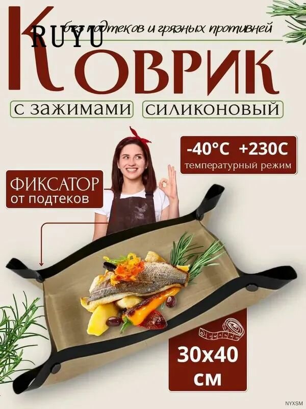 Коврик для приготовления, 0.40м х 30 см