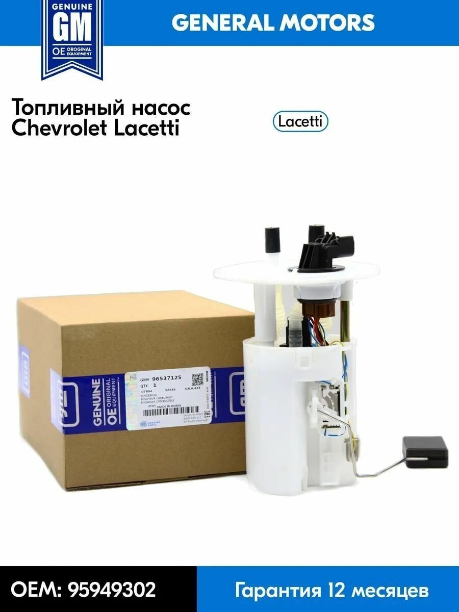 Топливный насос Chevrolet Lacetti 1.4-1.6 л, совместим с Aveo, Nubira, Cruze