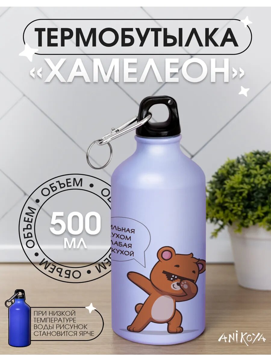 Спортивная бутылка хамелеон для воды с приколом