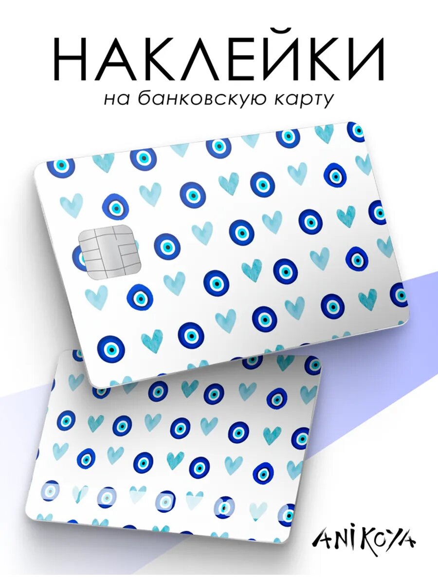 Наклейка на карту от сглаза