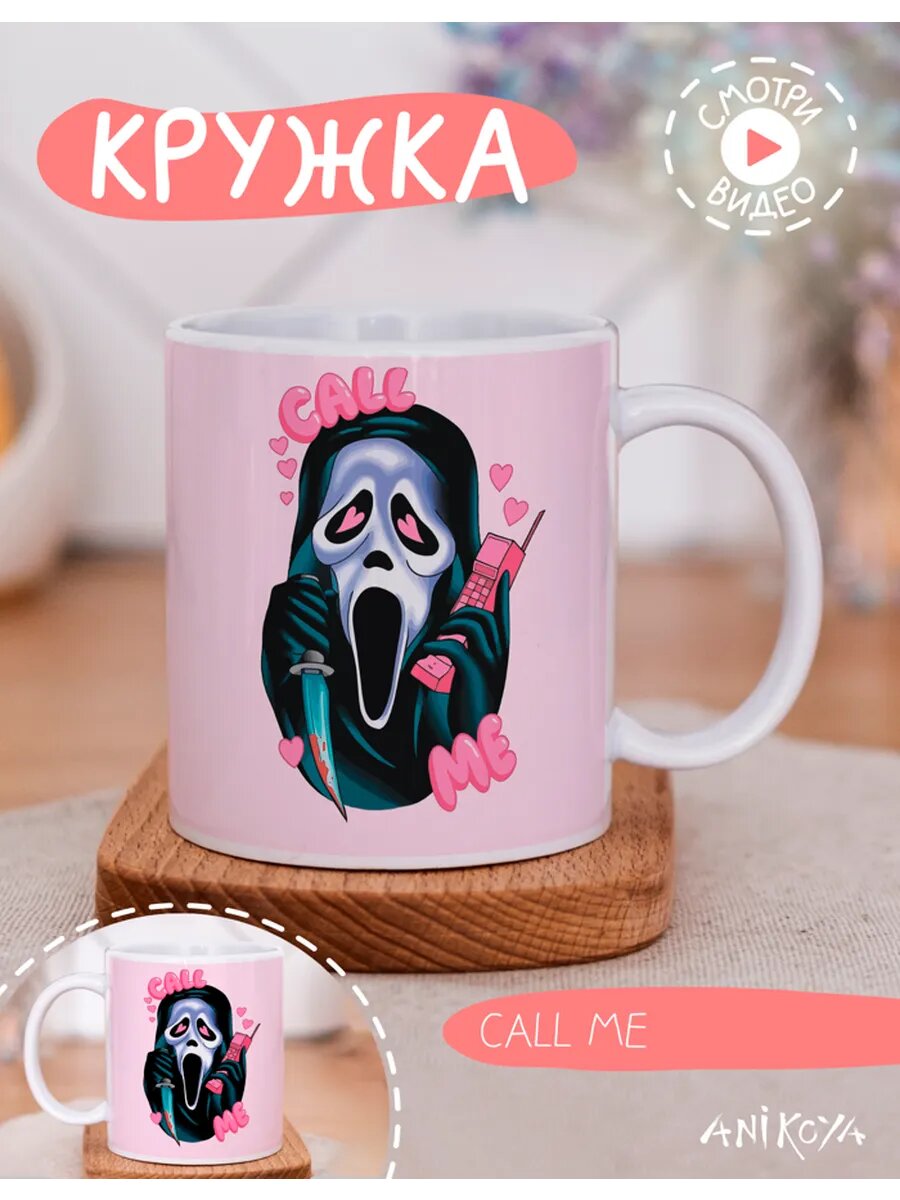 Подарочная кружка хэллоуин маска крик