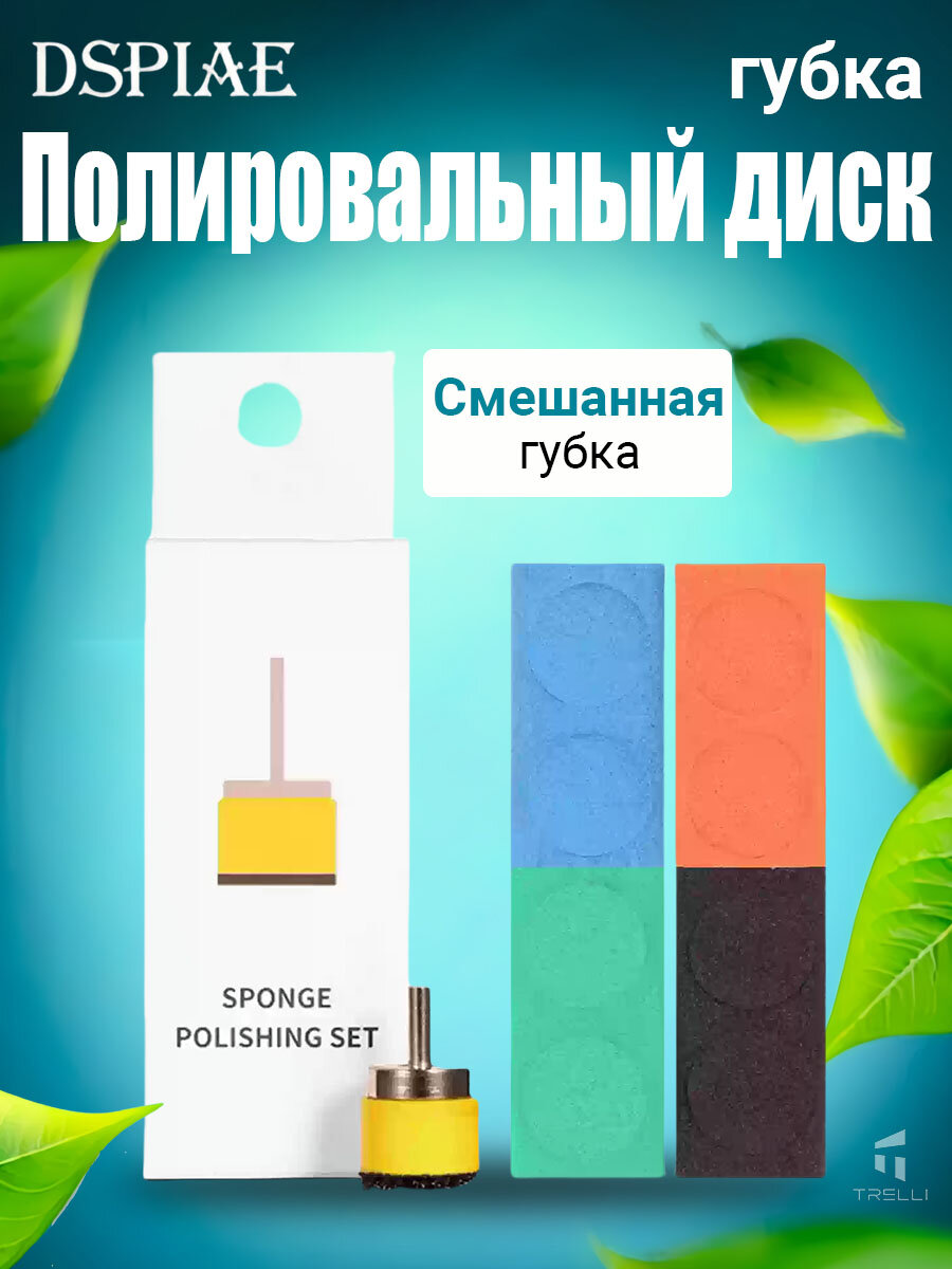 Набор полировочных губок с разной жесткостью (8 губок + 1 держатель для полировки) DSPIAE