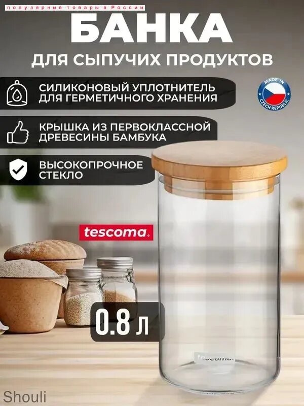 Банка для продуктов Tescoma Fiesta 800 мл прозрачная с бамбуковой крышкой 1 шт
