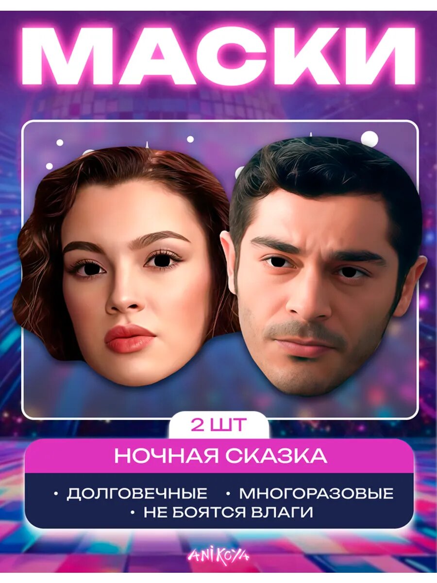 Маски турецких актеров Ночная сказка сериал