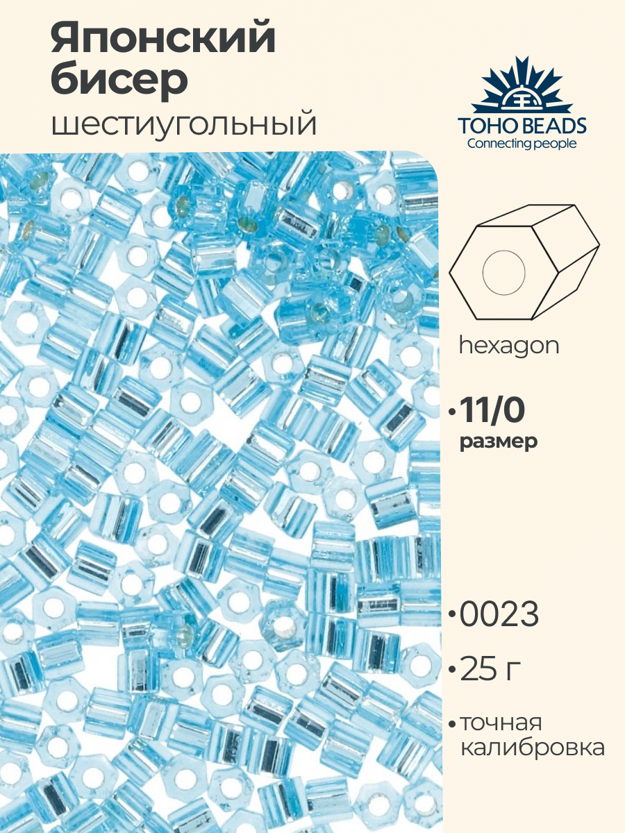 Бисер японский TOHO 11 HEXAGON шестиугольный 25г №3 2.2 мм №0023 св. голубой