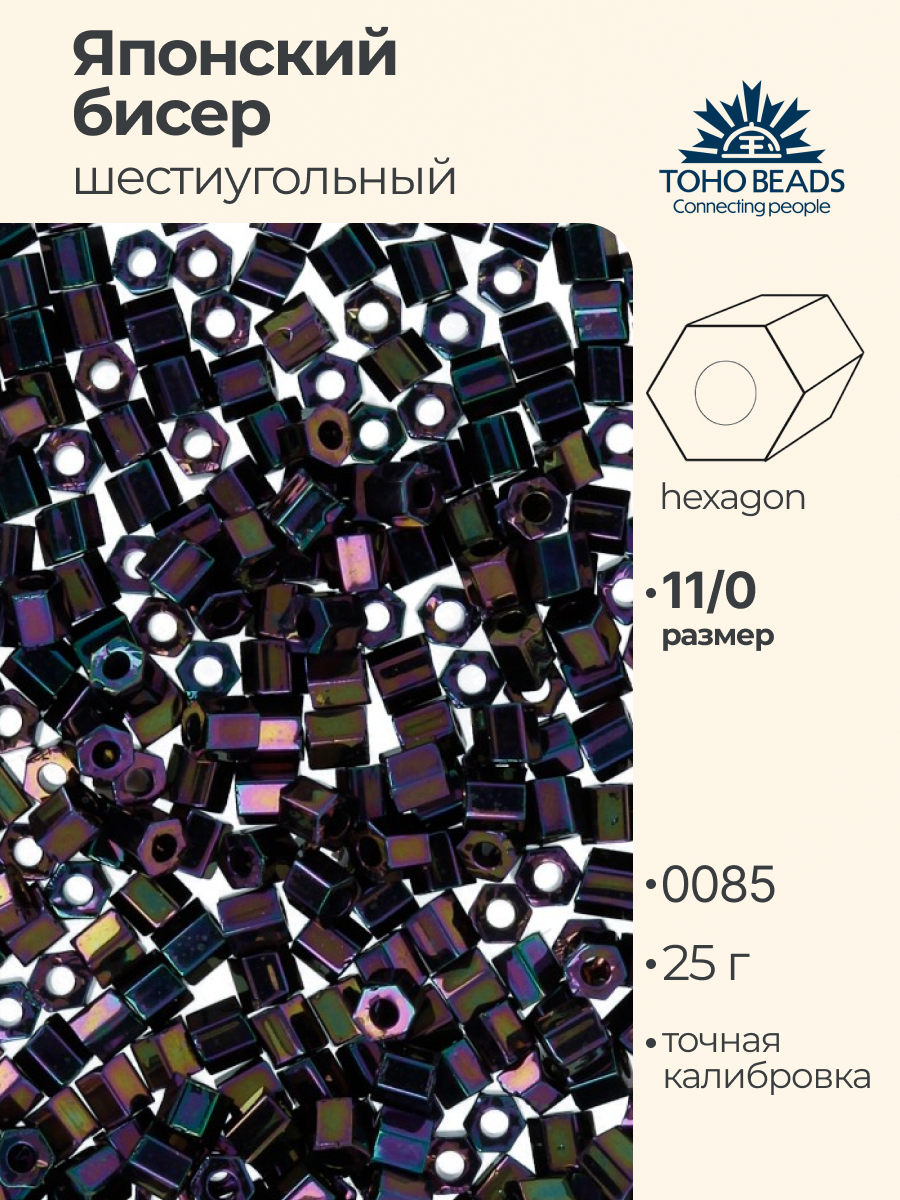 Бисер японский TOHO 11 HEXAGON шестиугольный 25г №3 2.2 мм №0085 коричневый