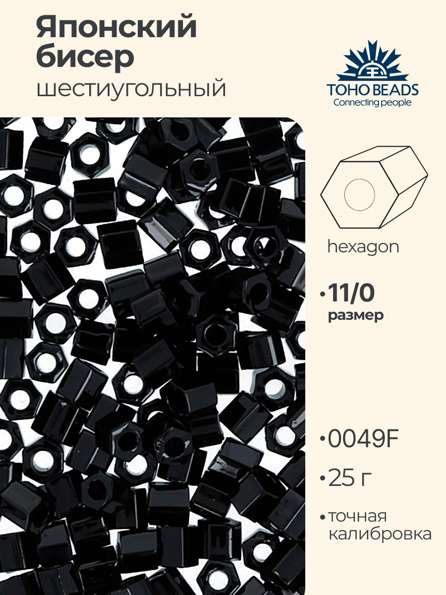 Бисер японский TOHO 11 HEXAGON шестиугольный 25г №2 2.2 мм №0049F черный матовый