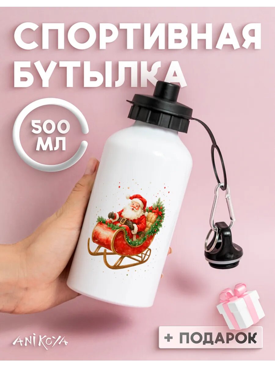 Спортивная бутылка для воды Дед Мороз