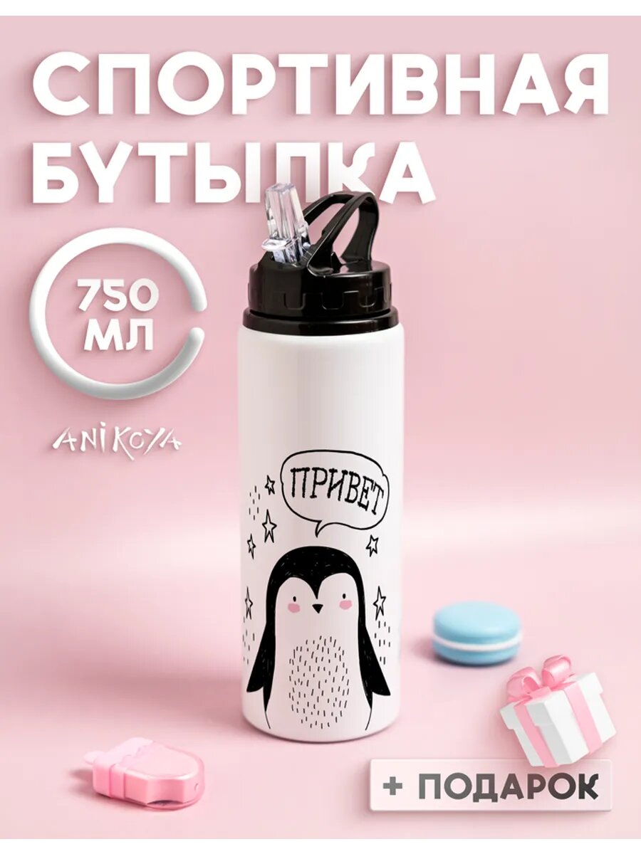 Спортивная бутылка для воды пингвин