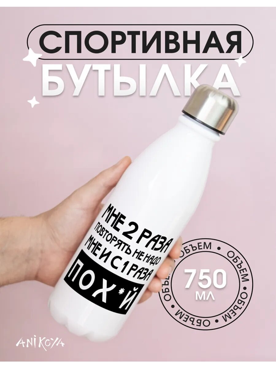 Спортивная бутылка для воды прикол Повторять не надо