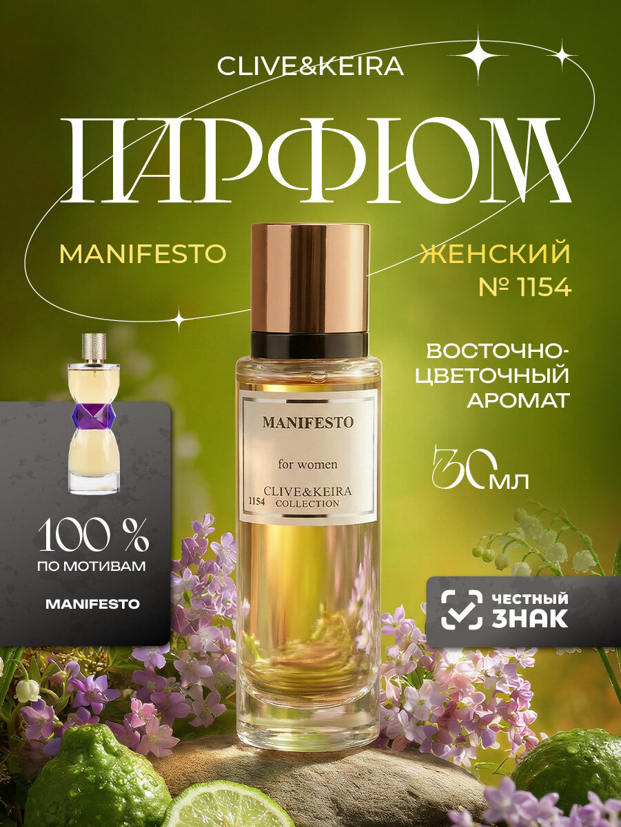 Парфюмерная вода Clive&Keira женская 1154 Manifesto 30мл (*М)