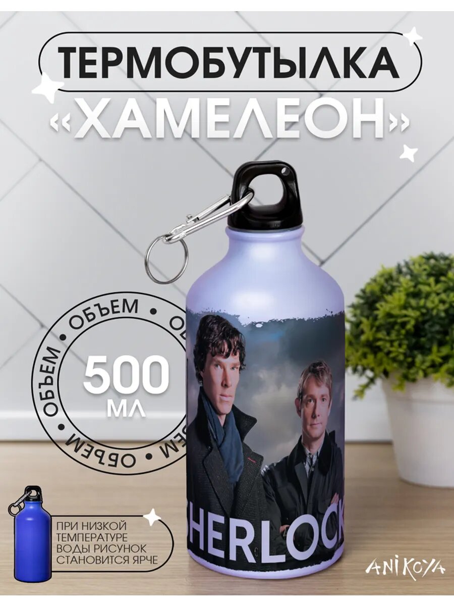 Бутылка для воды спортивная Шерлок