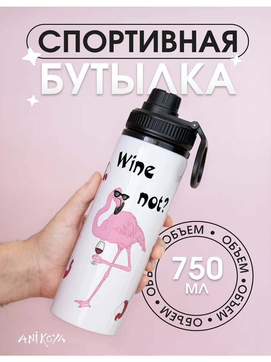 Спортивная бутылка для воды wine not фламинго