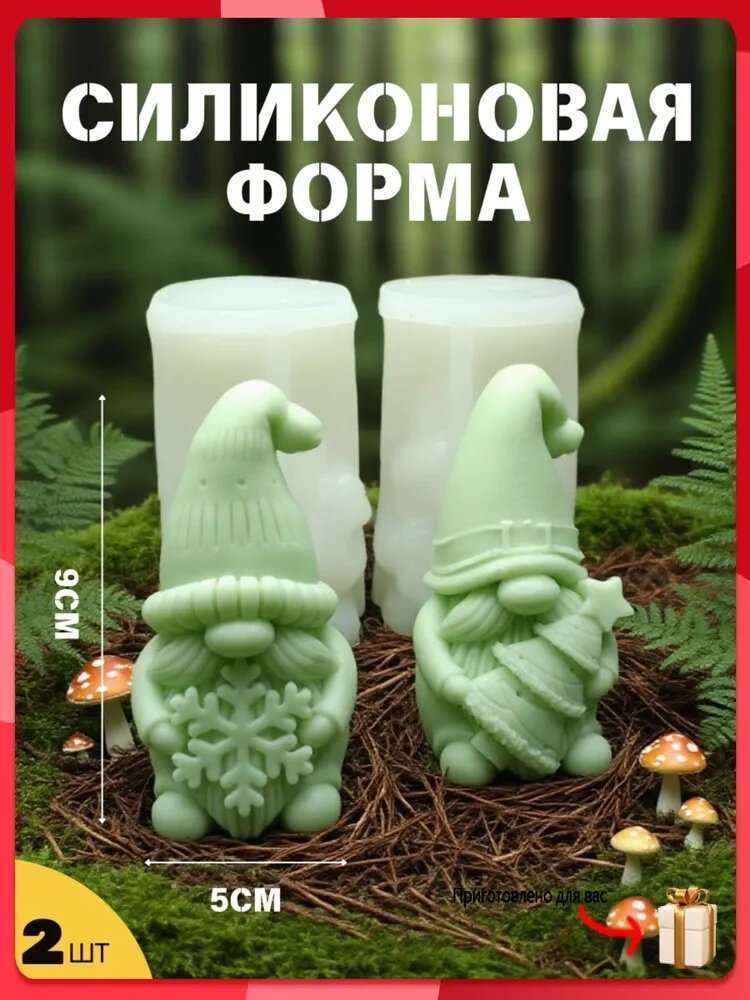 Силиконовая форма для свечей "Рождественский гном", 2 шт, пищевой силикон, для свечей, мыла, тортов, легкое извлечение, 9.5 см, праздничный декор