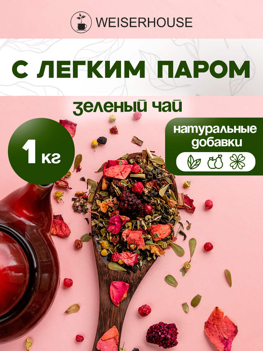 Чай зеленый листовой WEISERHOUSE "С легким паром" ягодный 1 кг