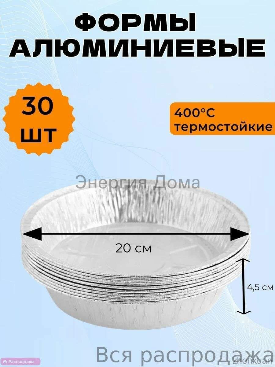 Формы из фольги ,30 шт, 20x20x4.5 см Высокопрочные, термостойкие алюминиевые формы для запекания. одноразовые контейнеры подходят для выпечки и запекания