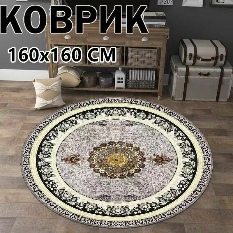 Ковер 1.6 x 1.6 M
