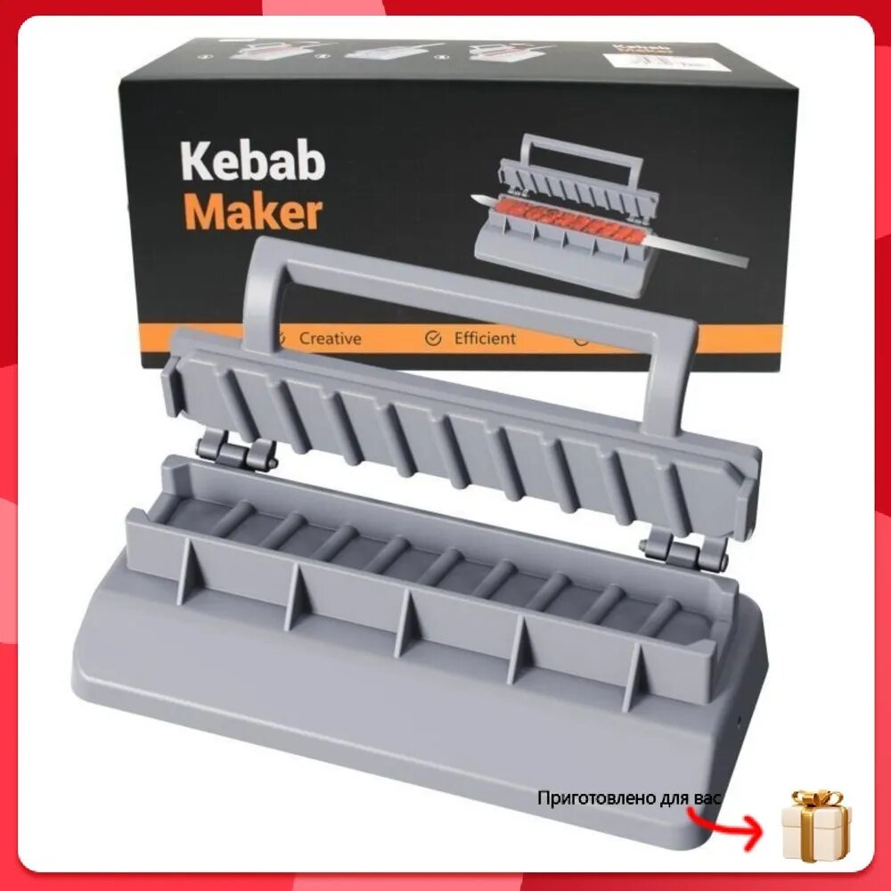 Форма для барбекю и гриля Kebab Maker пластик серый - проста в использовании