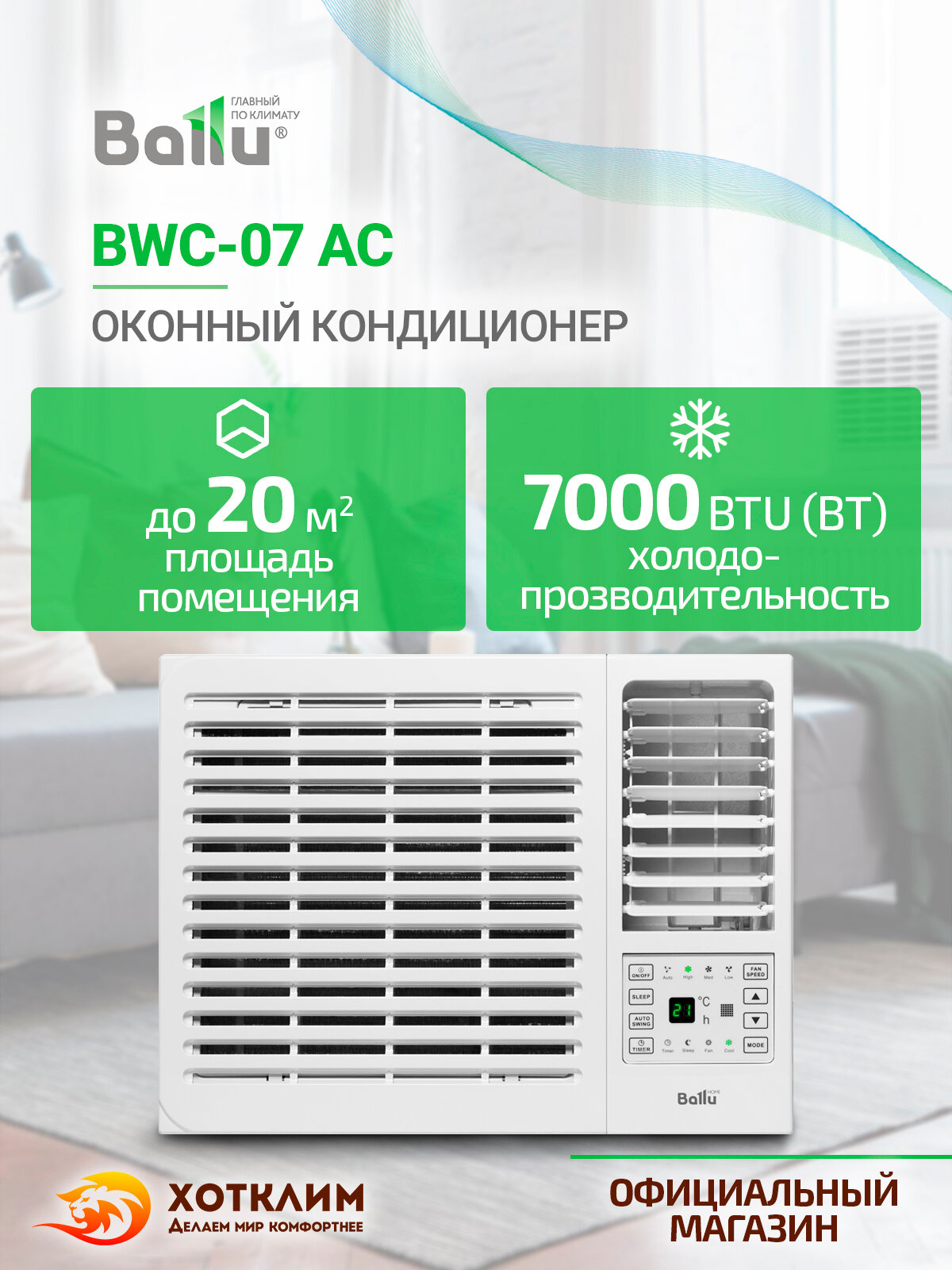 Кондиционер оконный Ballu WIND COOL BWC-07 AC, пульт в комплекте