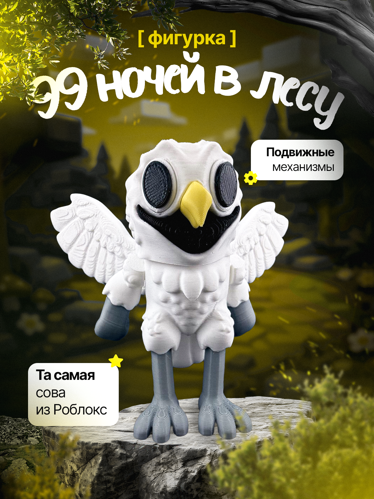 Сова 99 ночей в лесу Роблокс Фигурка (Roblox) коллекционная Белая
