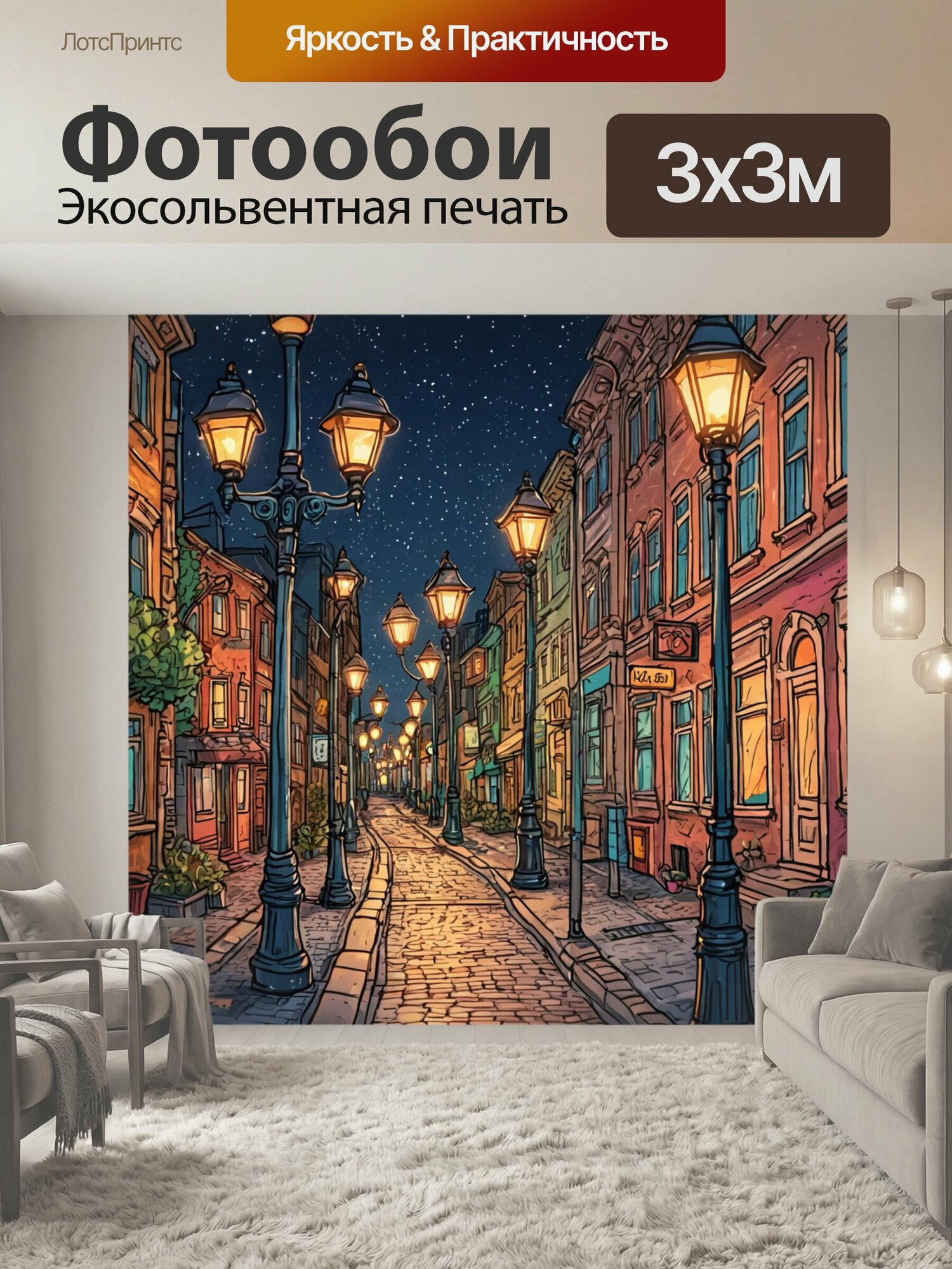 Фотообои "Город в стиле дудл, включающие яркие фонарные столбы и вечерние прогулки по уютным улицам города" 300x300 см. экосольвентная печать