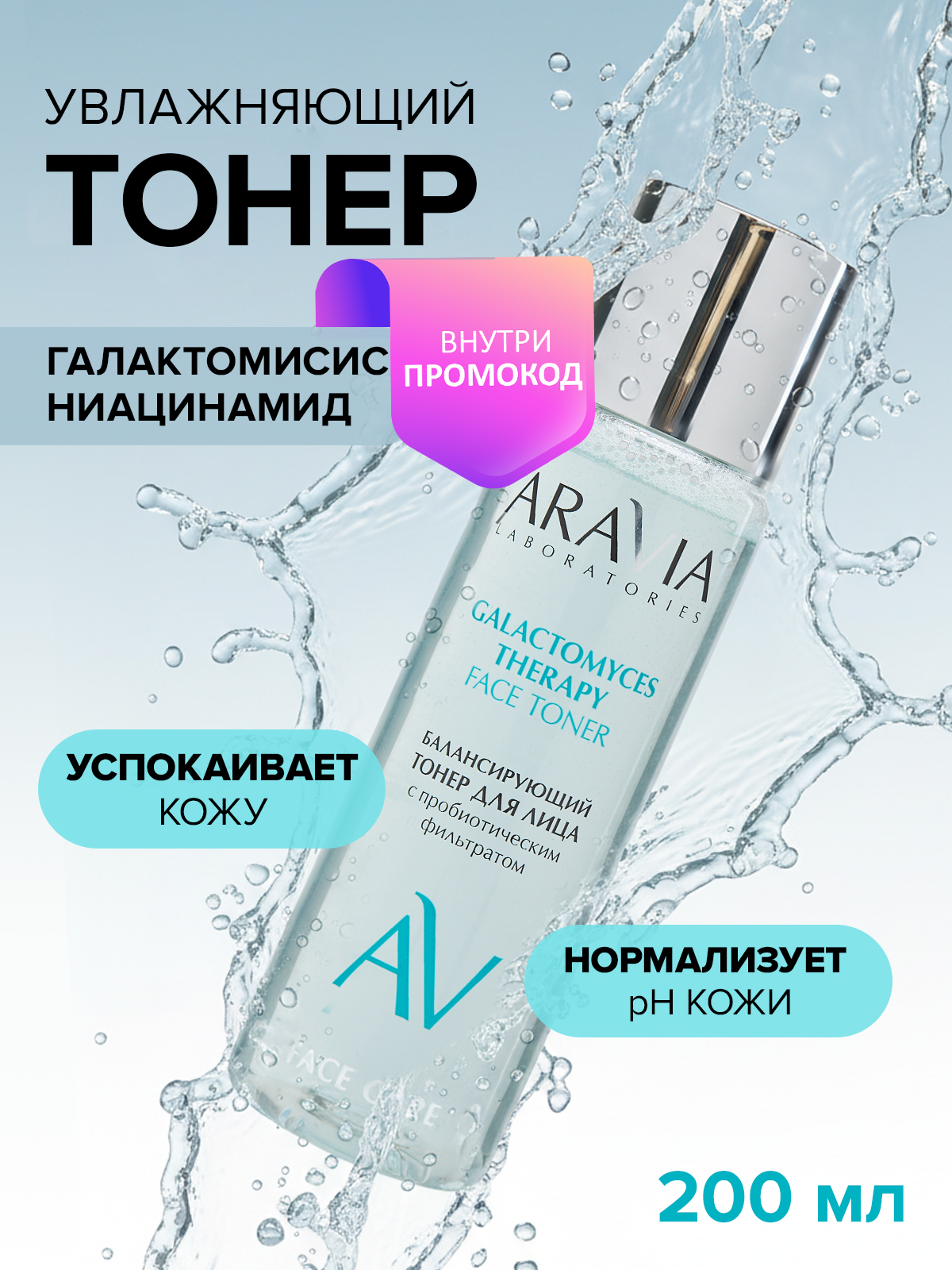 ARAVIA Балансирующий тонер для лица с пробиотическим фильтратом Galactomyces Therapy, 200 мл