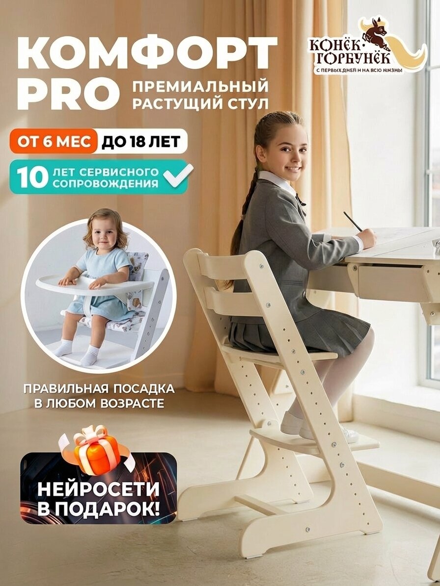 Растущий стул для детей и школьников Конек Горбунек Комфорт, стул для кормления детский, слоновая кость