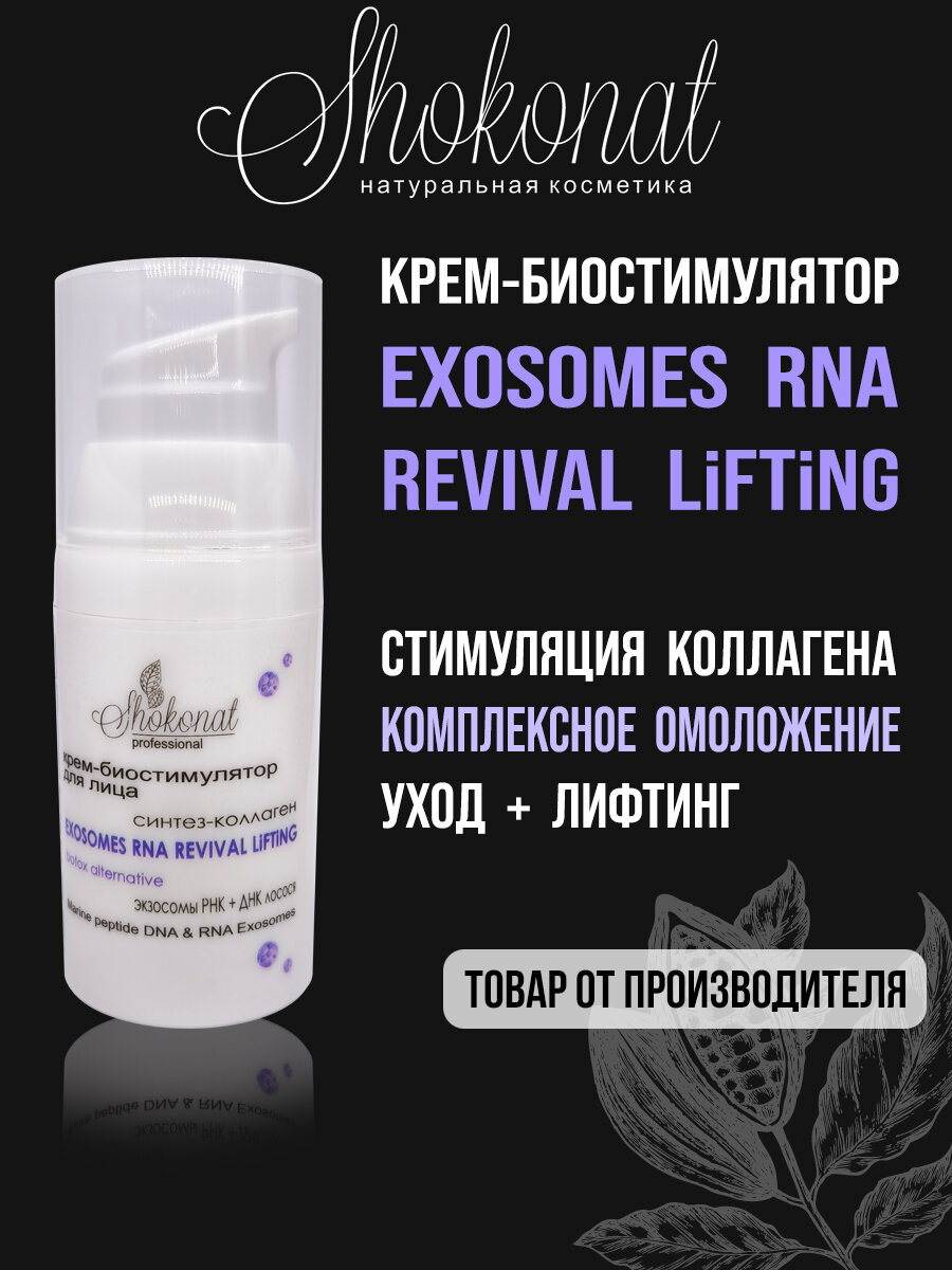 Крем-биостимулятор "Синтез-коллаген" для лица EXOSOMES RNA REVIVAL LiFTiNG экзосомы РНК + ДНК лосося Шоконат, 30мл