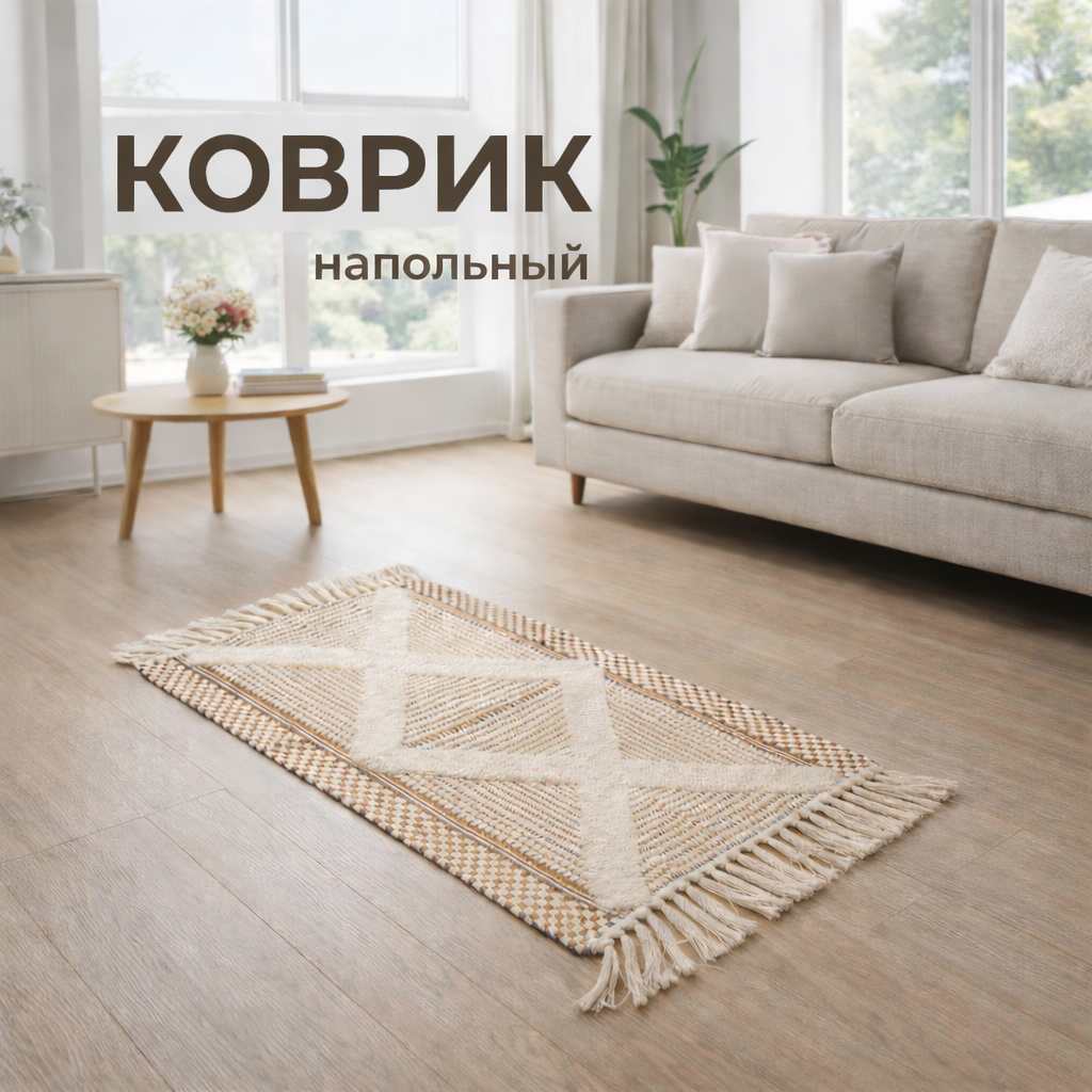 Ковер Скандинавский на пол , 60x90 см, геометрический рисунок, бежевый/ коврик с помпонами