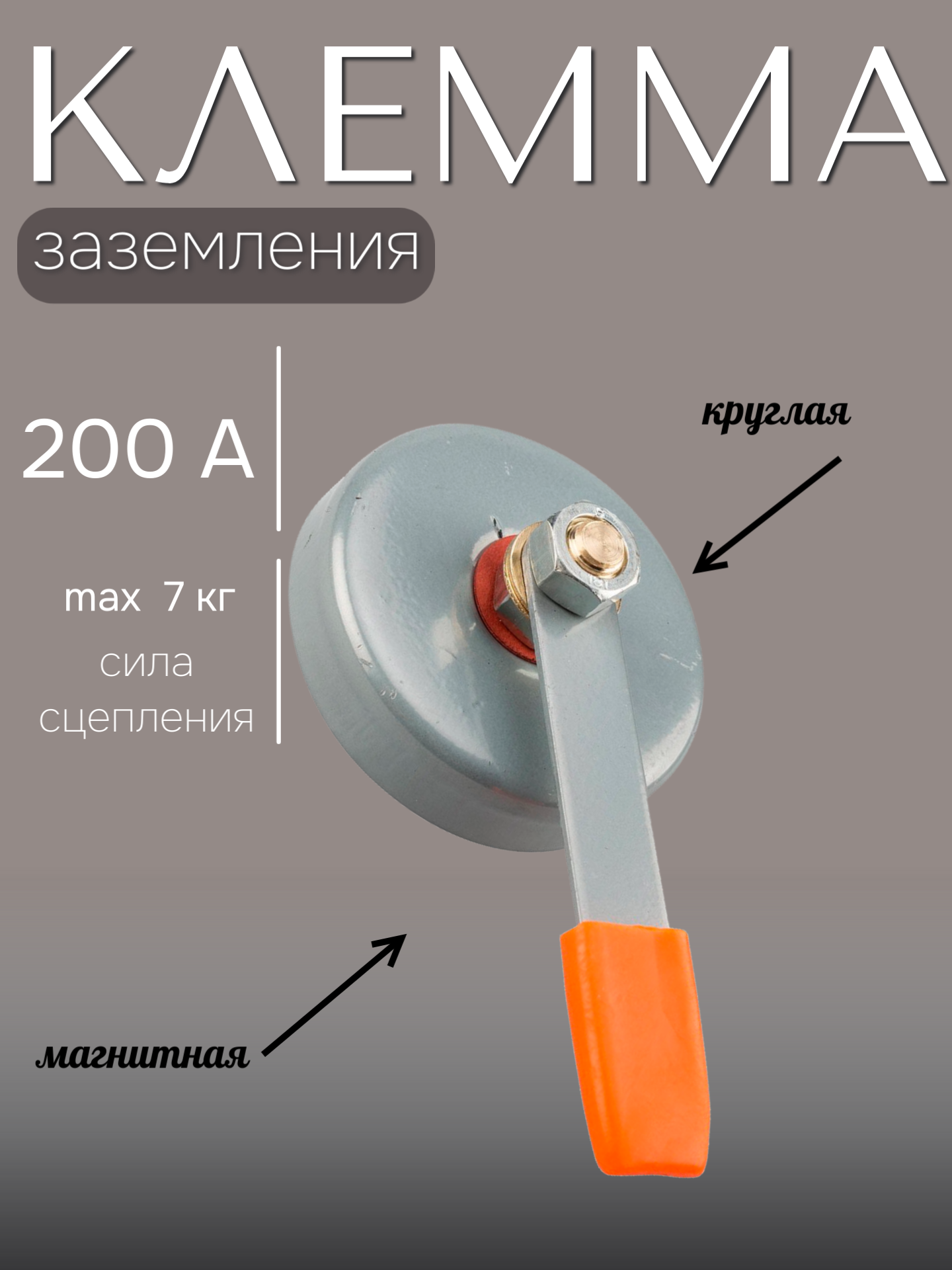 Клемма массы Профессионал, магнитная, круглая, 200 А, металл