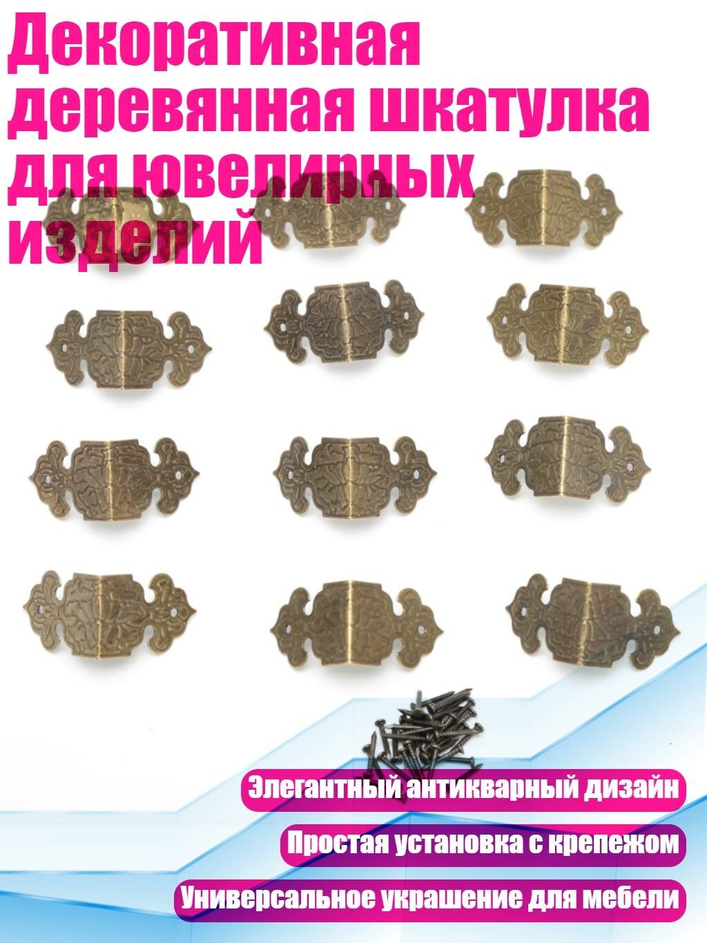 Декоративная деревянная шкатулка для ювелирных изделий, Бронза