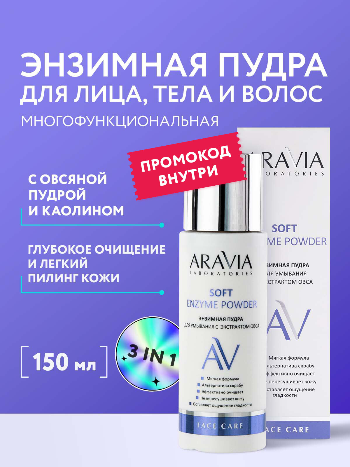 ARAVIA Энзимная пудра для умывания с экстрактом овса Soft Enzyme Powder, 150 мл