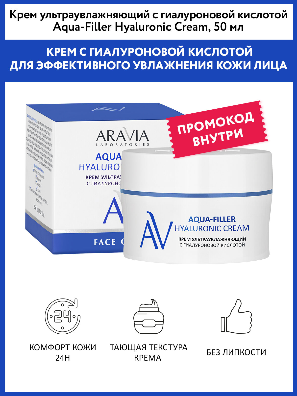 ARAVIA Крем для лица ультраувлажняющий с гиалуроновой кислотой Aqua-Filler Hyaluronic Cream, 50 мл