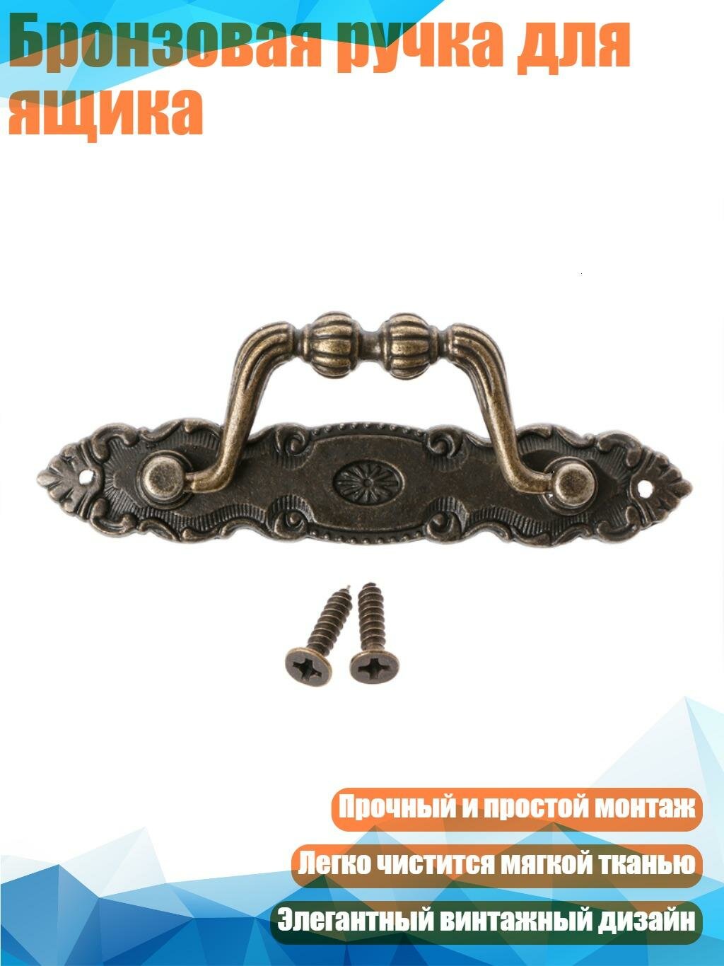 Бронзовая ручка для ящика, Бронза