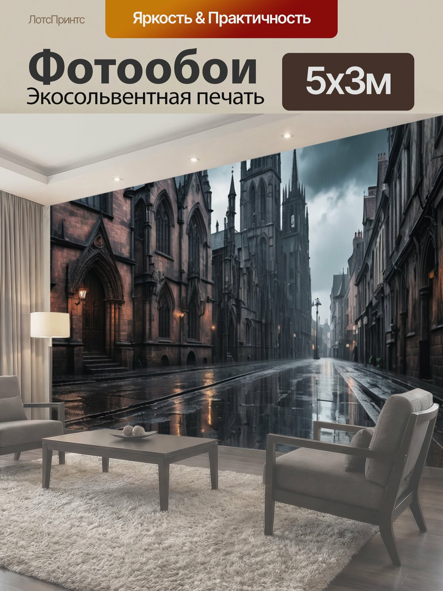 Фотообои "Город в стиле готический, вечный дождь, блестящие улицы, готические элементы, затянутый небосвод" 500x300 см. экосольвентная печать