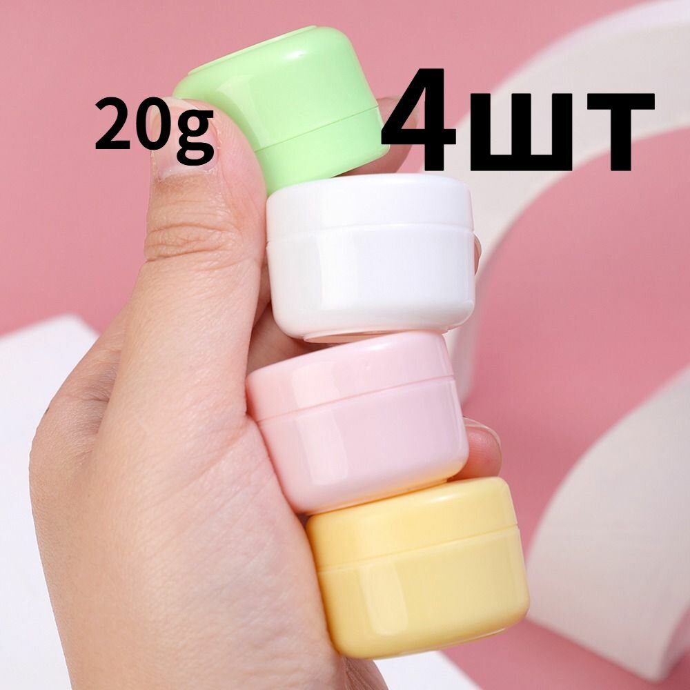 Пустая баночка для косметики 20мл, 4штуки