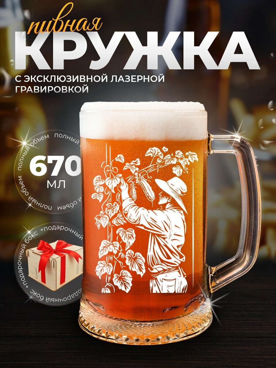 Кружка пивная "Фермер собирает огурцы", 500мл, стеклянная, с гравировкой, в деревянном подарочном боксе
