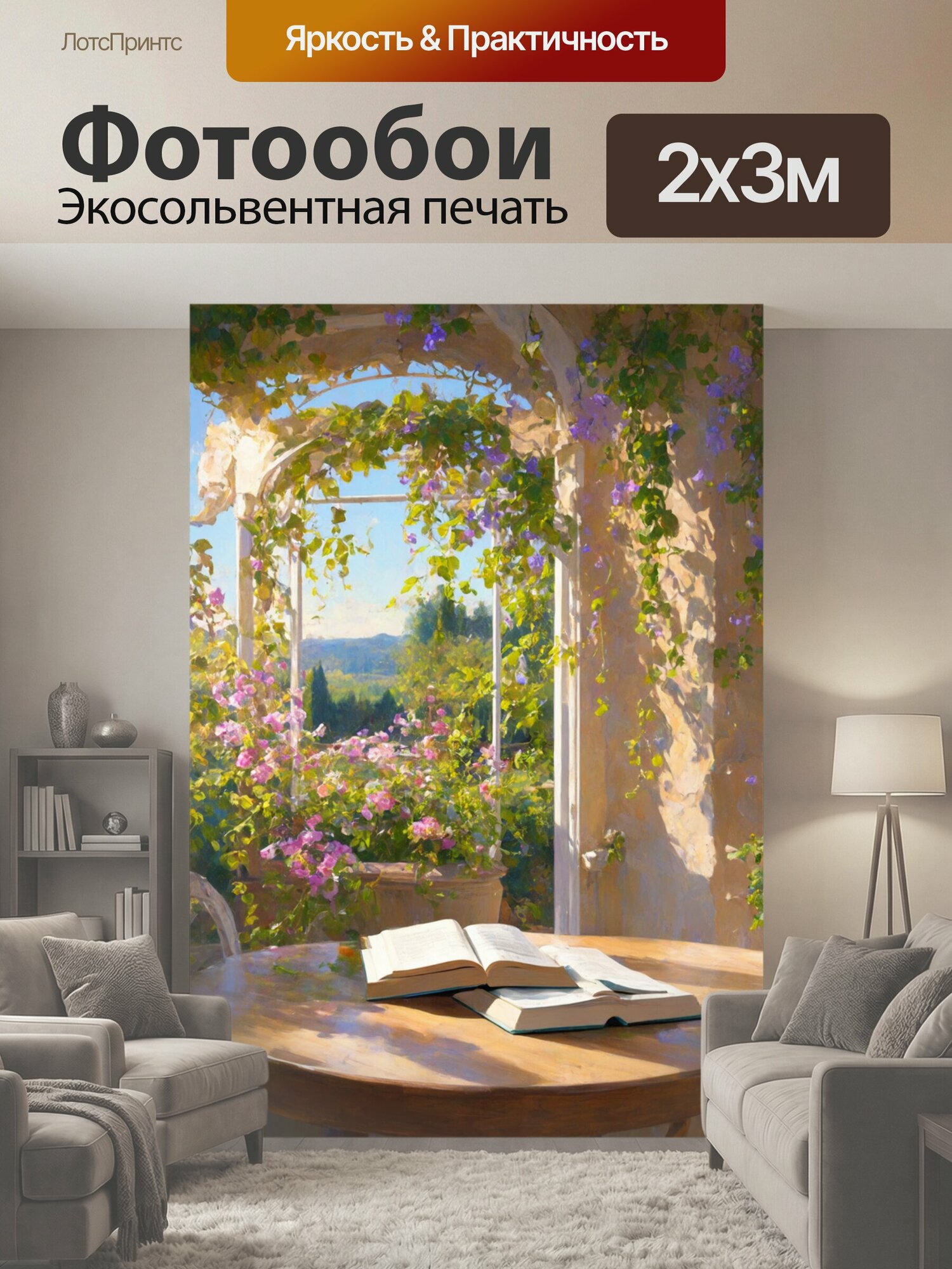 Фотообои "Прованс: уютный уголок с милой беседкой, окруженной вьющимися растениями и цветами. на столе лежат книги, а в воздухе витает запах." 200x300 см. экосольвентная печать