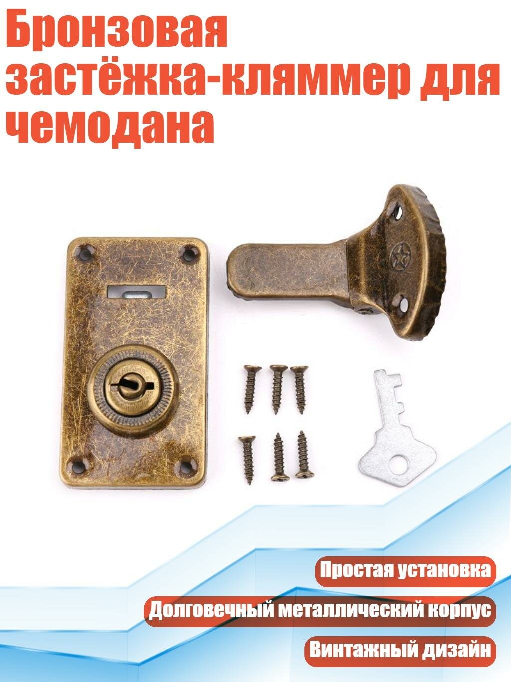 Бронзовая застёжка-кляммер для чемодана, Другое