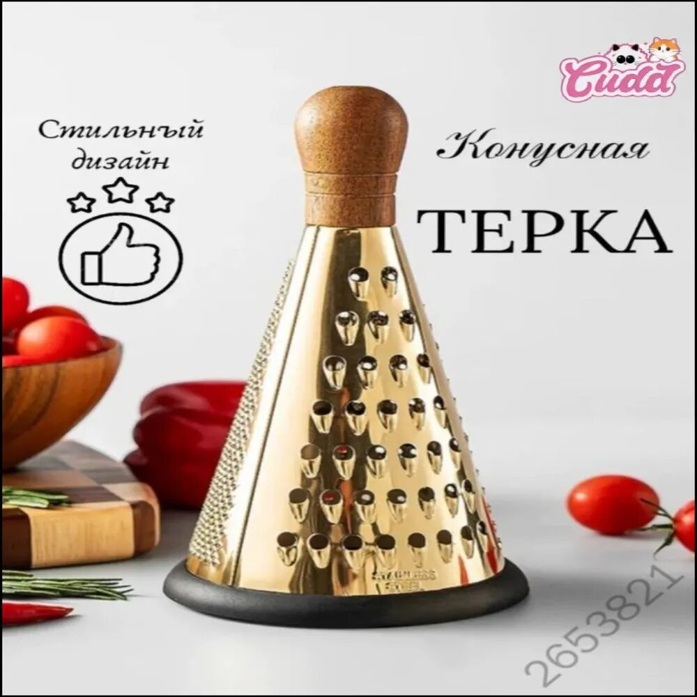 Конусная терка золотистого цвета Cudd, из нержавеющей стали, для картофеля