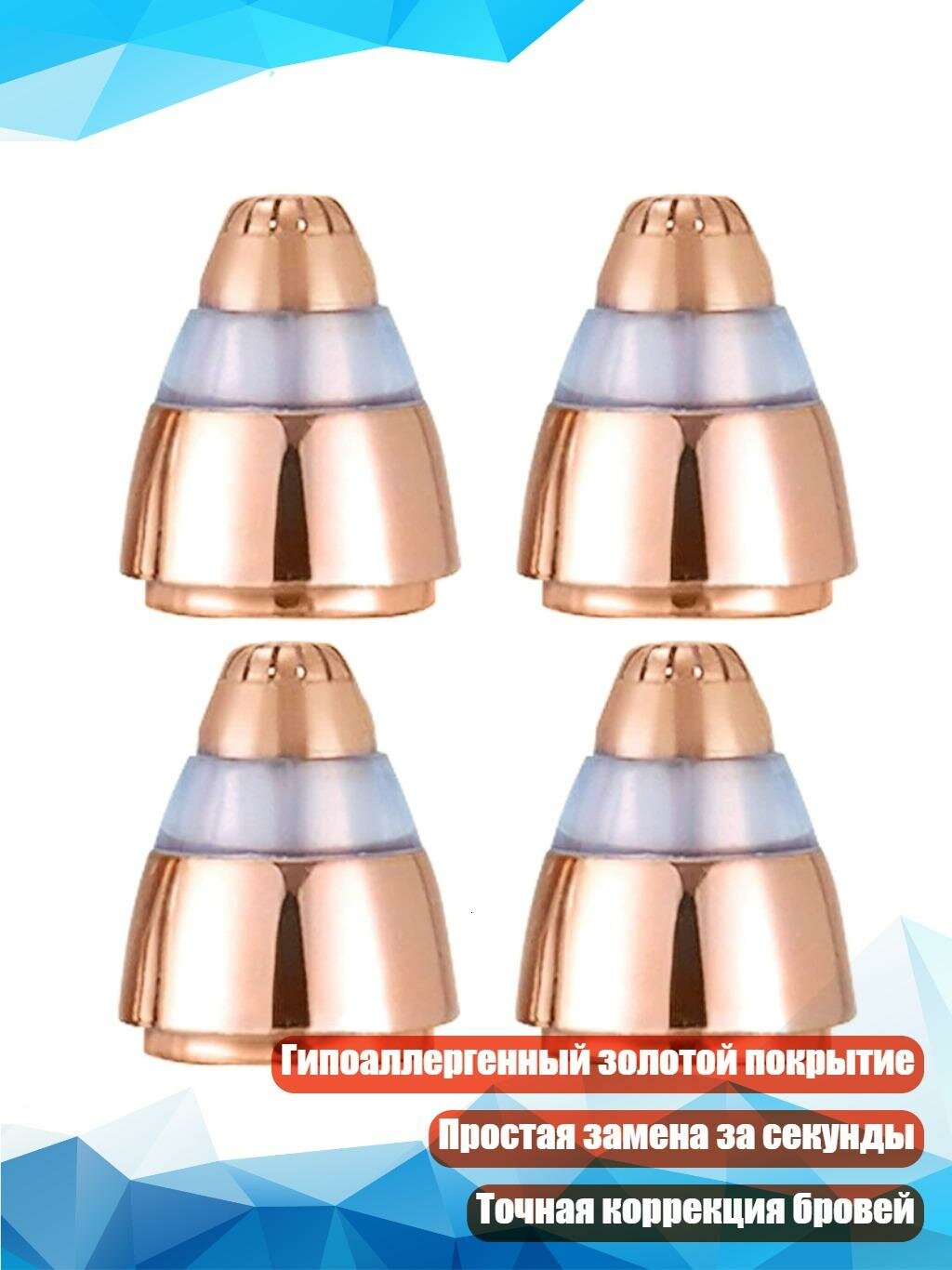 Заменяемые насадки для эпилятора бровей (4 шт.)