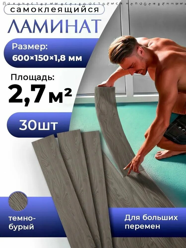 Ламинат самоклеющейся для пола / ПВХ панели самоклеющиеся для стен на кухню и в ванную 30 шт, темно-бурый,