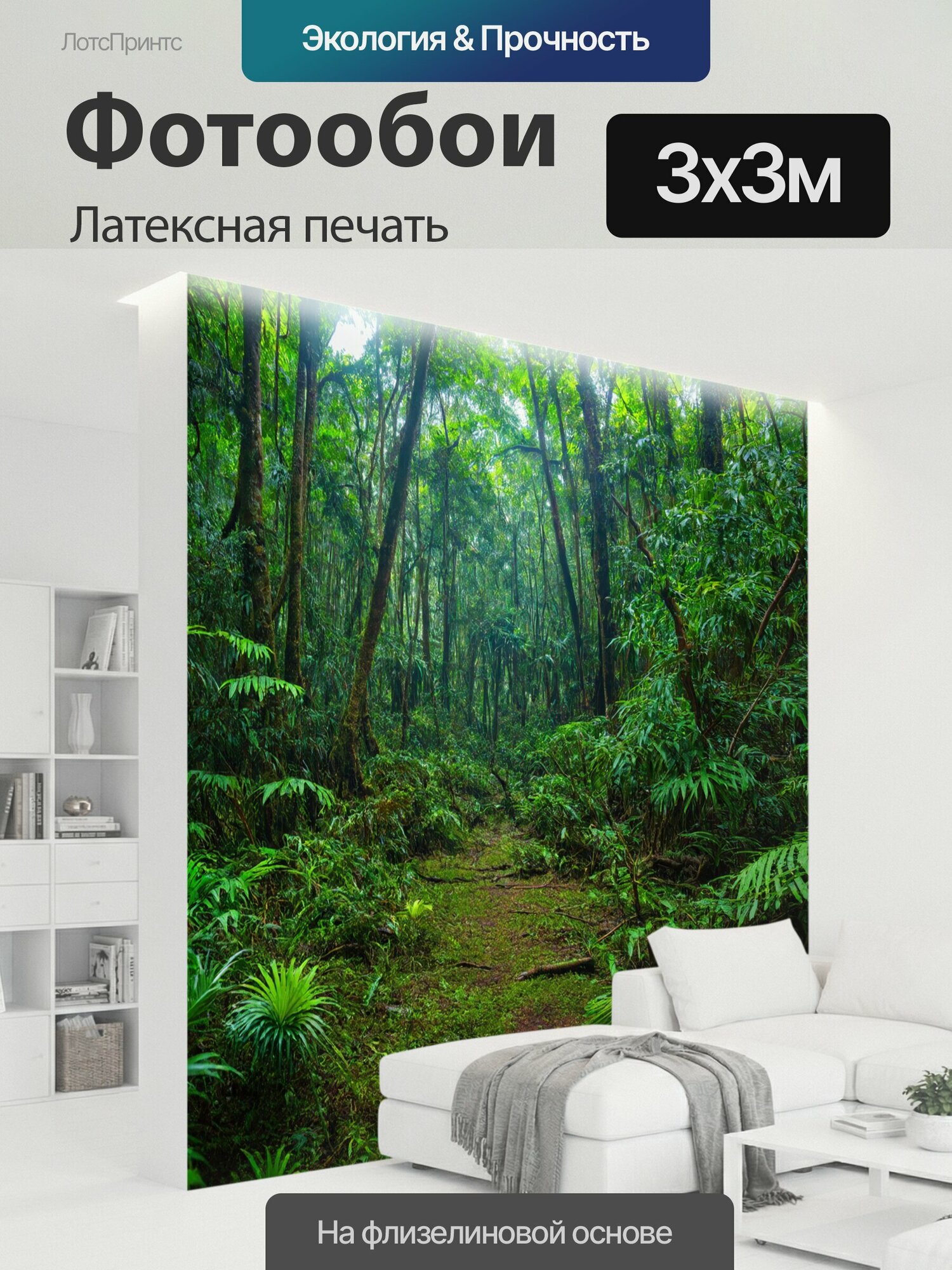 Фотообои моющиеся ударопрочные "Фотообои лес в стиле кинематографический: тропический лес, экзотические растения, шумная фауна, яркие цвета и." 300x300 см. латексная печать