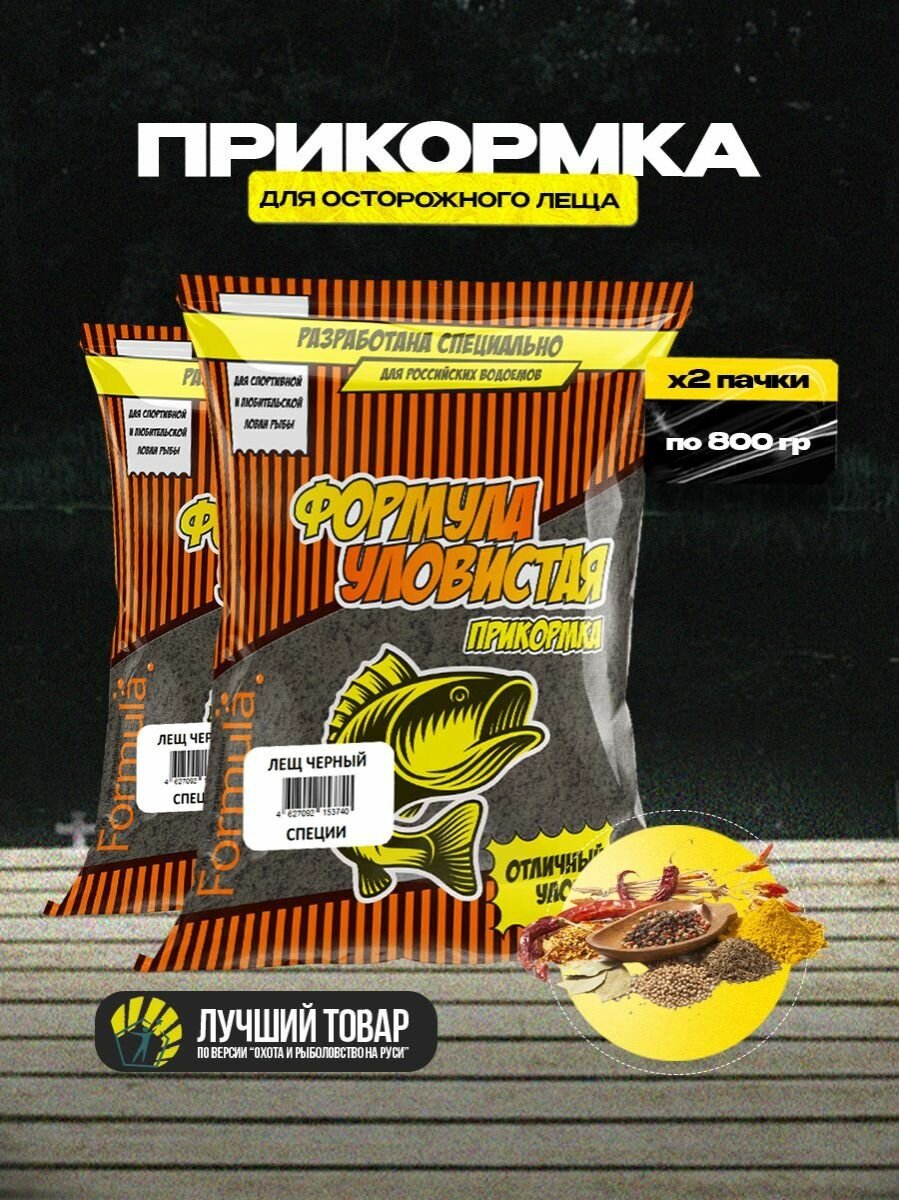Прикормка рыболовная Уловистая лещ черный с ароматом специй 2 пачки по 0.8 кг