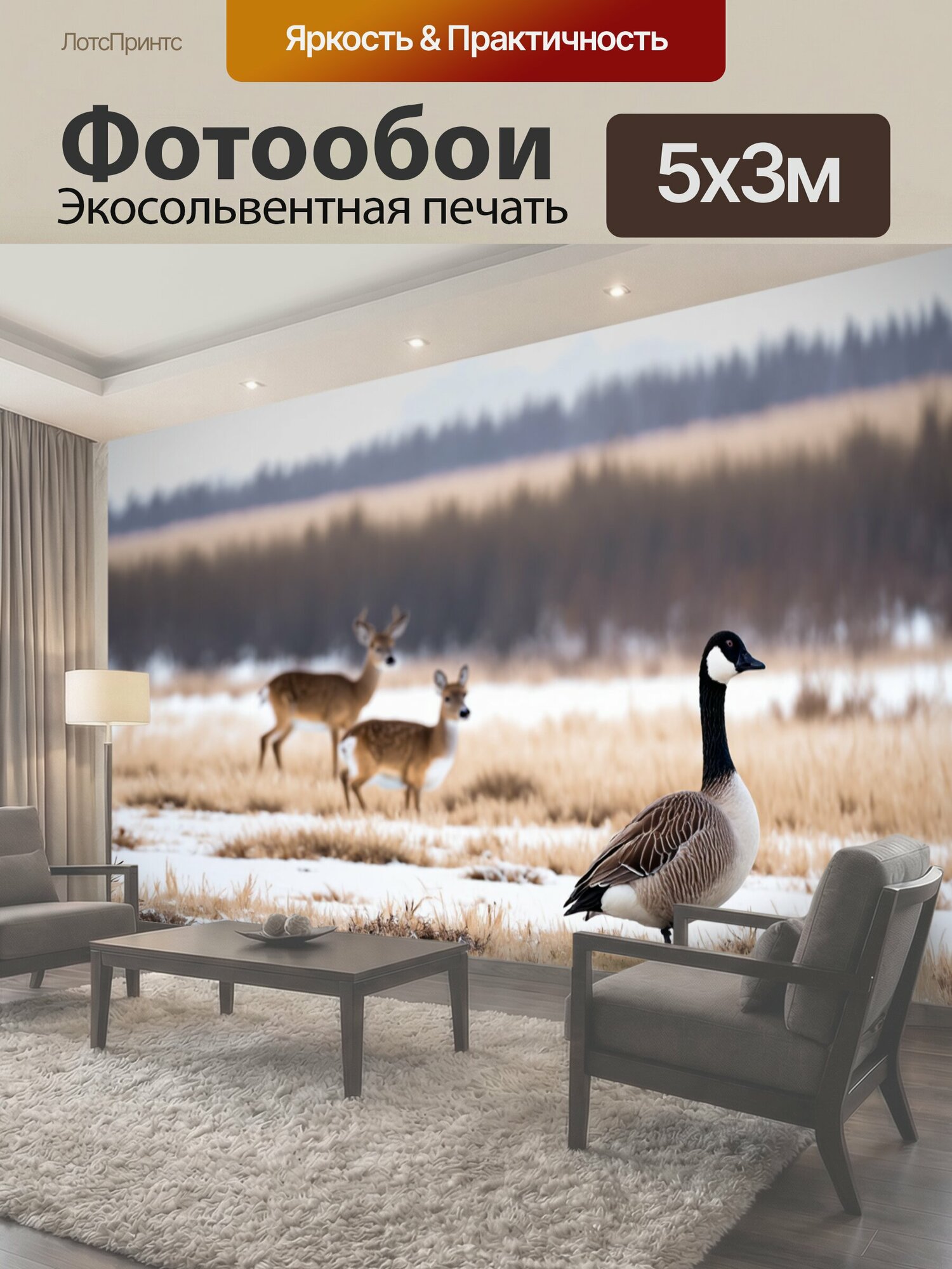 Фотообои "Охота в северной тундре, где гусь наблюдает за движением оленей. ландшафт выглядит безмятежно и величественно, передавая атмосферу." 500x300 см. экосольвентная печать