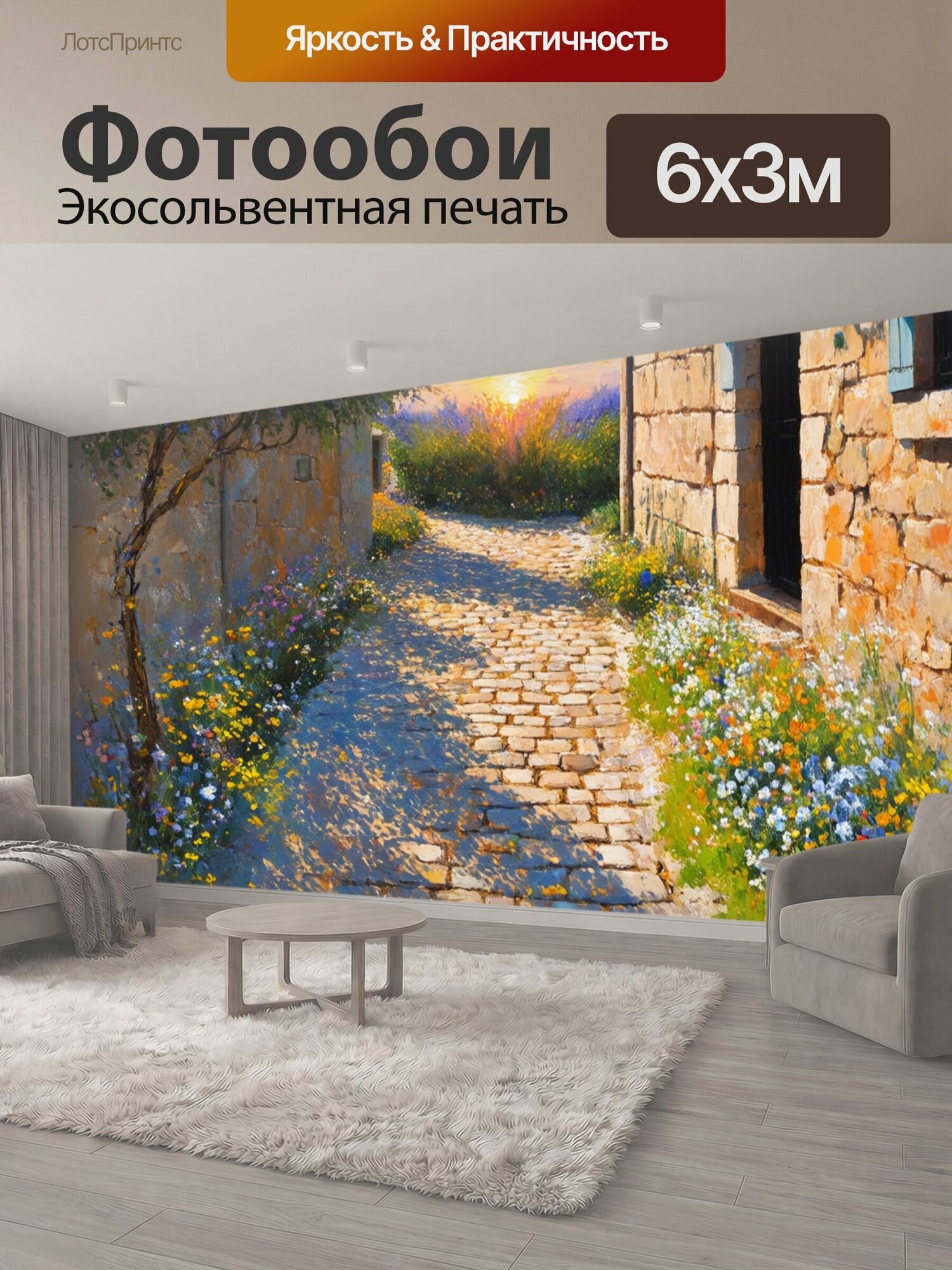 Фотообои "Прованс, отображающие уединенный закат на старой каменной дорожке, пестреющей цветами. акриловые цвета создают ощущения тишины и обмана света." 600x300 см. экосольвентная печать